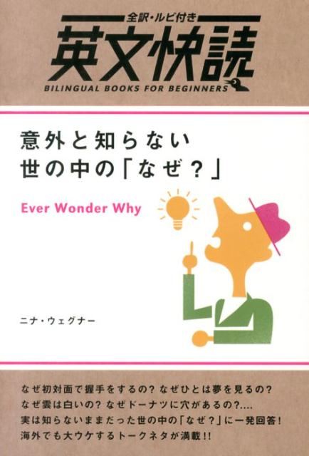 全訳・ルビ付き 英文快読 ニナ・ウェグナー IBCパブリッシングイガイ ト シラナイ ヨノナカ ノ ナゼ ウェグナー,ニナ 発行年月：2013年07月 ページ数：164p サイズ：単行本 ISBN：9784794602183 ウェグナー，ニ...