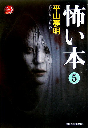 ハルキ・ホラー文庫 平山夢明 角川春樹事務所コワイ ホン ヒラヤマ,ユメアキ 発行年月：2006年02月 ページ数：207p サイズ：文庫 ISBN：9784758432184 平山夢明（ヒラヤマユメアキ） 神奈川県生まれ。「週刊プレイボー...