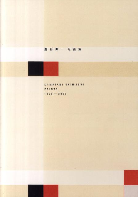1975ー2009 鎌谷伸一 阿部出版カマタニ シンイチ ハンガシュウ カマタニ,シンイチ 発行年月：2011年02月 ページ数：103p サイズ：単行本 ISBN：9784872422184 本 ホビー・スポーツ・美術 美術 その他