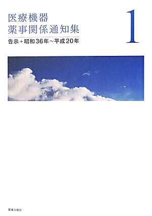 告示＋昭和36年〜平成20年 薬事日報社イリョウ キキ ヤクジ カンケイ ツウチシュウ 発行年月：2012年08月 ページ数：1968 サイズ：単行本 ISBN：9784840812191 告示（H17．3．29告示第122号ー薬事法第41...