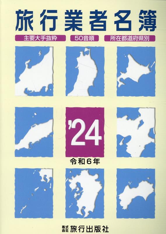 旅行出版社リョコウ ギョウシャ メイボ 発行年月：2023年 予約締切日：2023年12月29日 ページ数：687p サイズ：事・辞典 ISBN：9784907922191 主要大手抜粋（（株）JTB／（株）JTB沖縄／KNTーCTホールデ...