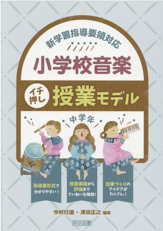 新学習指導要領対応 今村行道 津田正之 明治図書出版ショウガッコウ オンガク イチオシ ジュギョウ モデル チュウガクネン イマムラ,コウドウ ツダ,マサユキ 発行年月：2020年11月 予約締切日：2020年11月03日 ページ数：141...
