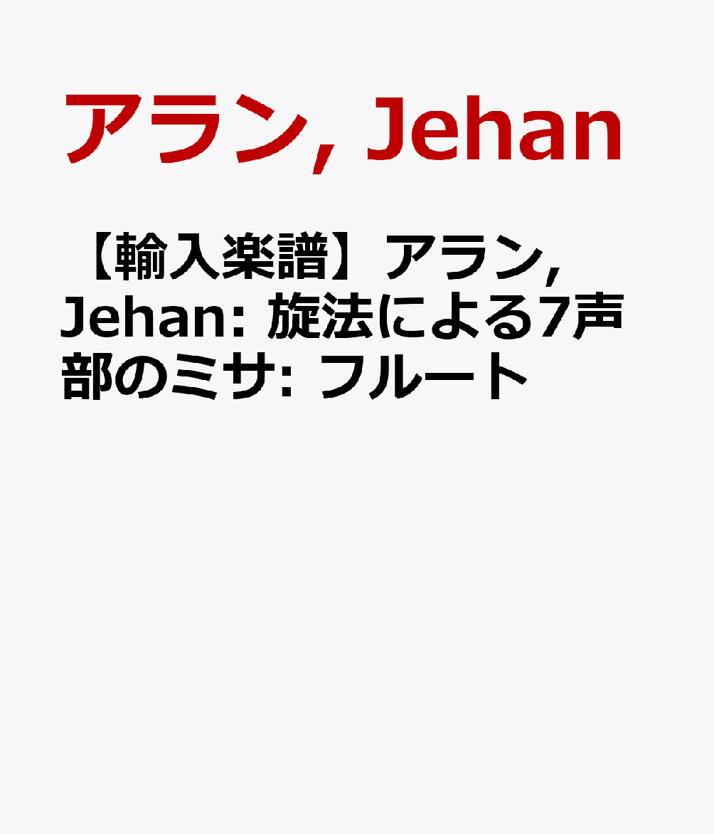 アラン, Jehan ドブリンガー社発行年月：1970年01月01日 予約締切日：1969年12月31日 ISBN：2600000412193 本 楽譜 吹奏楽・アンサンブル・ミニチュアスコア その他
