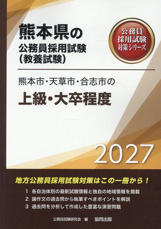 熊本県の公務員採用試験対策シリーズ 公務員試験研究会（協同出版） 協同出版クマモトシ アマクサシ コウシシ ノ ジョウキュウ ダイソツ テイド コウムイン シケン ケンキュウカイ 発行年月：2025年12月 予約締切日：2025年11月13...
