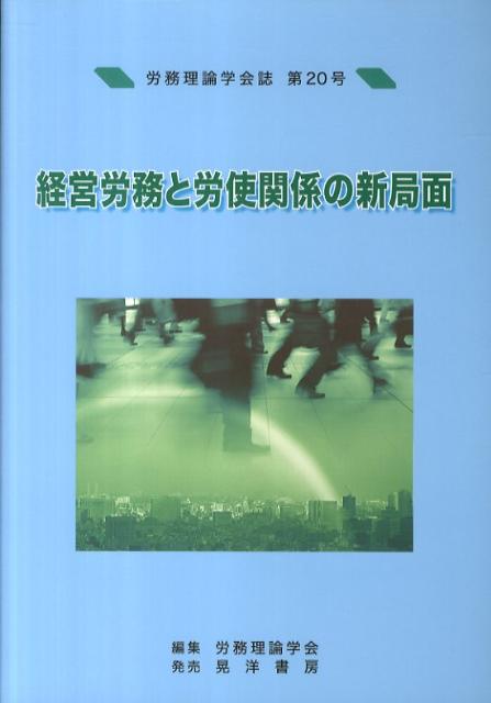 労務理論学会誌 労務理論学会 労務理論学会 晃洋書房ケイエイ ロウム ト ロウシ カンケイ ノ シンキョクメン ロウム リロン ガッカイ 発行年月：2011年03月 ページ数：219p サイズ：単行本 ISBN：9784771022195 ...