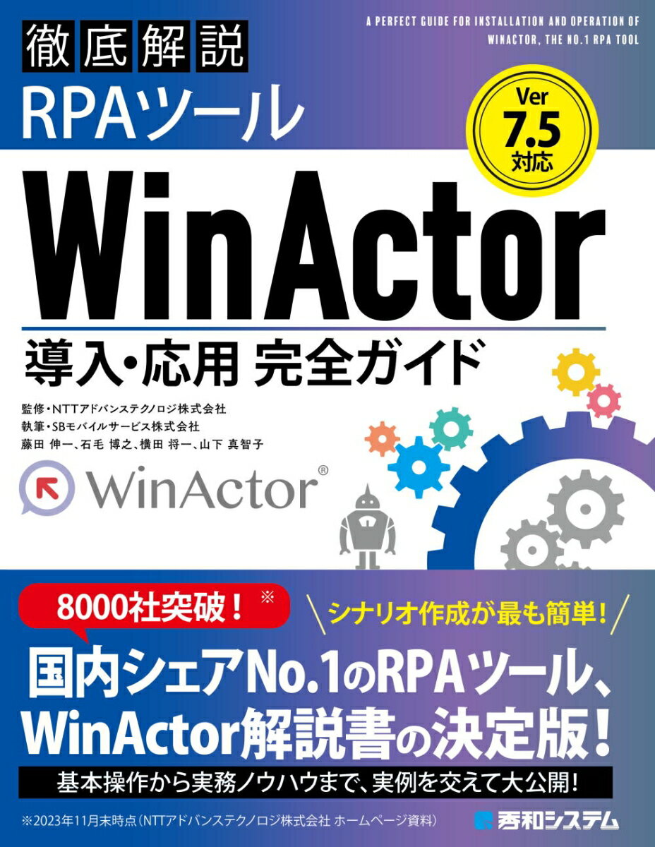 Ver.7.5対応 徹底解説RPAツールWinActor導入・応用完全ガイド