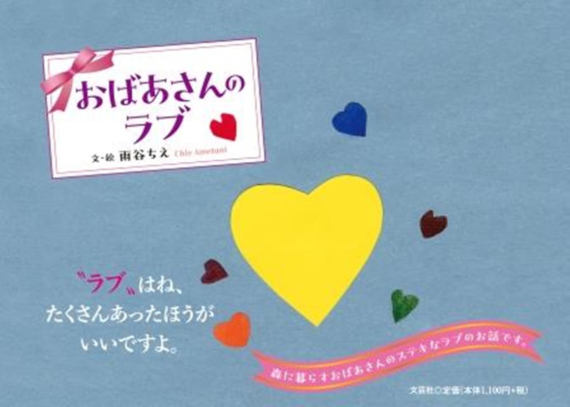 雨谷ちえ 文芸社オバアサン ノ ラブ アメタニ,チエ 発行年月：2023年07月 予約締切日：2023年06月10日 ページ数：20p サイズ：絵本 ISBN：9784286242200 本 絵本・児童書・図鑑 絵本 絵本(日本） ホビー・...