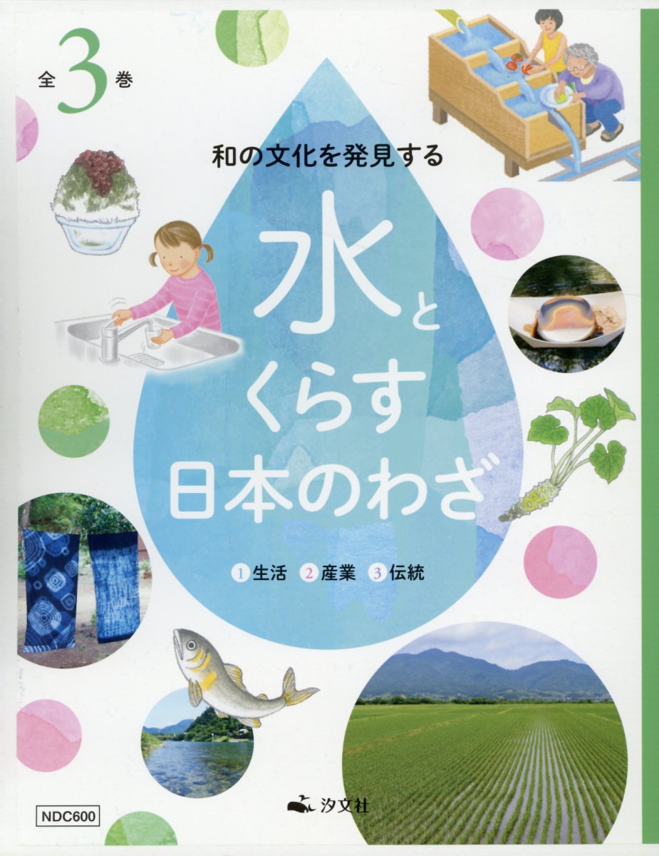 汐文社ワ ノ ブンカ オ ハッケンスル ミズ ト クラス ニホン ノ ワザ ゼン サンカ 発行年月：2019年04月 予約締切日：2019年04月04日 サイズ：全集・双書 ISBN：9784811312200 本 絵本・児童書・図鑑 その...