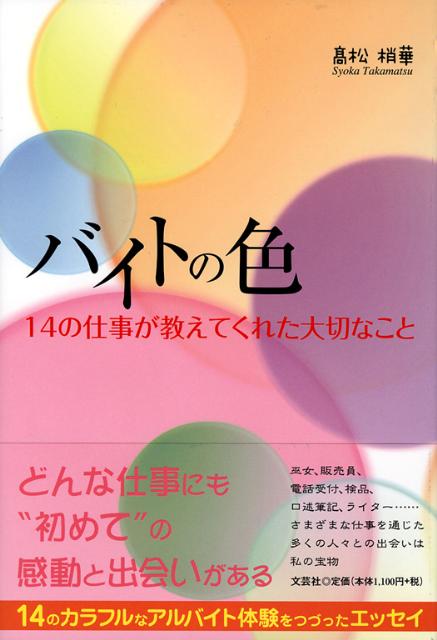 14の仕事が教えてくれた大切なこと 高松梢華 文芸社バイト ノ イロ タカマツ,ショウカ 発行年月：2010年10月 ページ数：97p サイズ：単行本 ISBN：9784286092201 本 人文・思想・社会 社会 労働