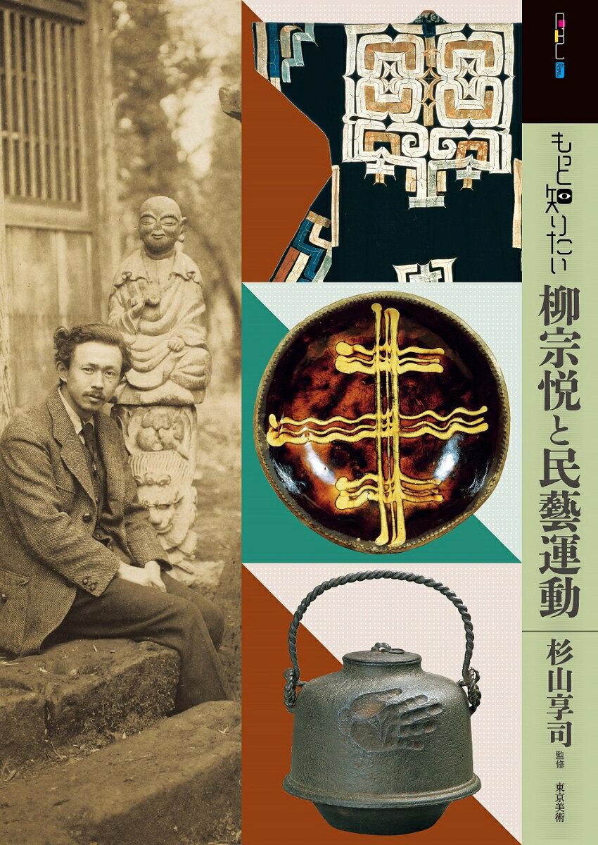 杉山享司 東京美術モットシリタイヤナギムネヨシトミンゲイウンドウ スギヤマタカシ 発行年月：2021年09月27日 予約締切日：2021年09月26日 ページ数：80p サイズ：単行本 ISBN：9784808712204 杉山享司（スギヤ...
