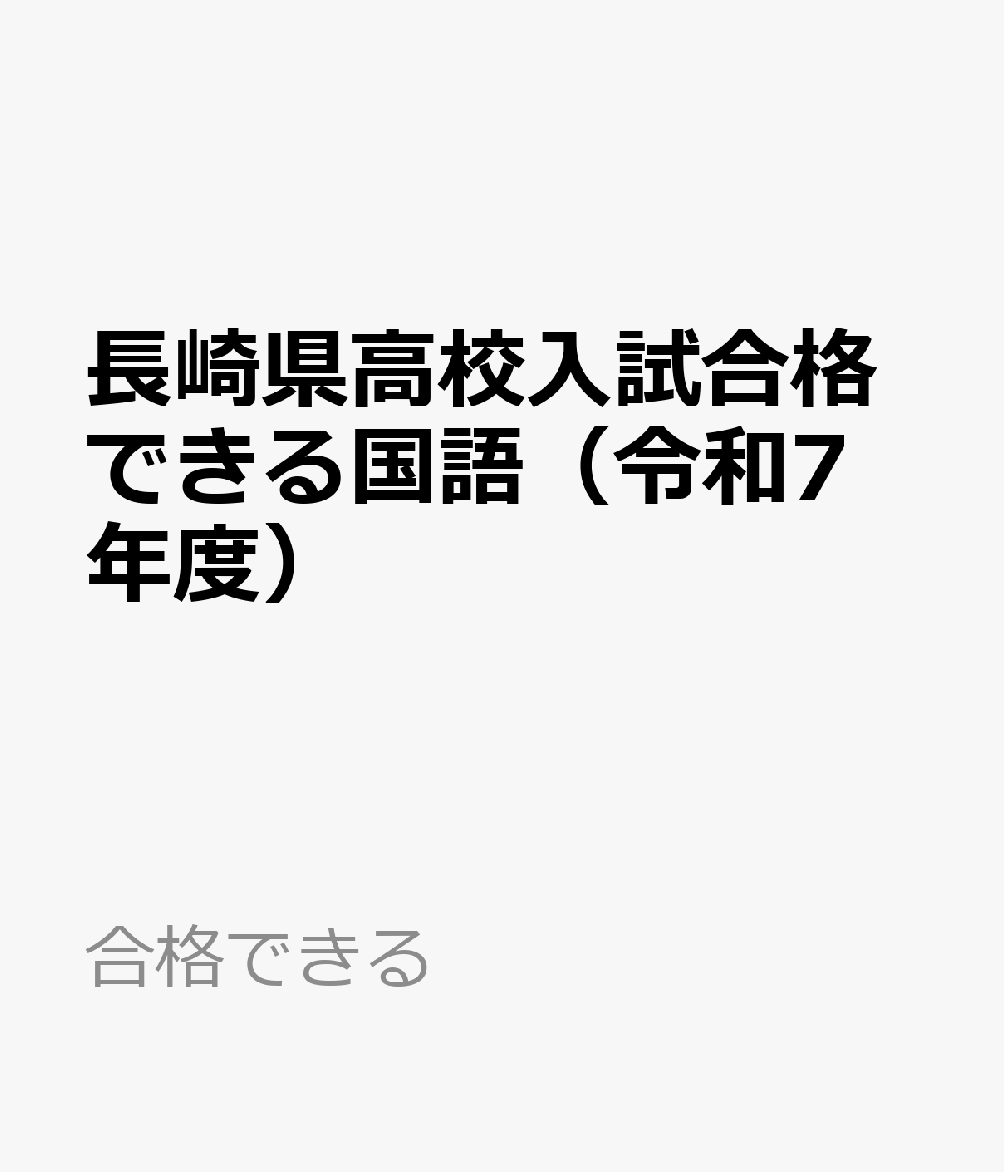 合格できる 熊本ネットナガサキケン コウコウ ニュウシ ゴウカク デキル コクゴ 発行年月：2024年07月 予約締切日：2024年07月25日 サイズ：単行本 ISBN：9784815332204 本 語学・学習参考書 語学学習 日本語 ...