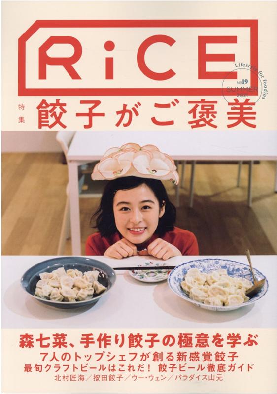 ライスプレスライス　ジュウク　サマー　ニセンニジュウイチ 発行年月：2021年07月30日 予約締切日：2021年07月29日 サイズ：単行本 ISBN：9784909792204 本 その他
