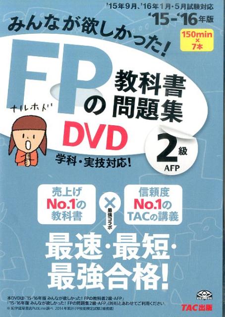 学科・実技対応 ［みんなが欲しかった］ ＜DVD＞ TAC出版編集部 TACエフピー ノ キョウカショ モンダイシュウ ディーヴイディー ニキュウ エイエフ タック シュッパン ヘンシュウブ 発行年月：2015年07月 ページ数：7枚 サイ...
