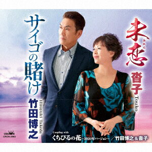 竹田博之&沓子サイゴノカケ ミレン クチビルノハナ 2020ネンバージョン タケダヒロユキ/トウコ タケダヒロユキ トウコ 発売日：2020年06月24日 SAIGO NO KAKE/MIREN/KUCHIBIRU NO HANAー2020...