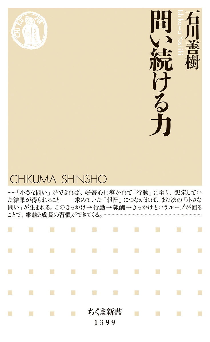 ちくま新書　1399 石川 善樹 筑摩書房トイツヅケルチカラ イシカワ ヨシキ 発行年月：2019年04月06日 予約締切日：2019年04月05日 ページ数：288p サイズ：新書 ISBN：9784480072207 石川善樹（イシカワ...