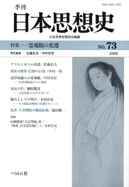 特集：霊魂観の変遷 日本思想史懇話会 ぺりかん社キカン ニホン シソウシ ニホン シソウシ コンワカイ 発行年月：2008年10月 予約締切日：2008年10月16日 ページ数：136p サイズ：単行本 ISBN：9784831512208...