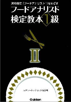 2 学研プラスフード アナリスト ケンテイ キヨウホン イツキユウ 発行年月：2010年12月 サイズ：単行本 ISBN：9784054042209 本 美容・暮らし・健康・料理 その他