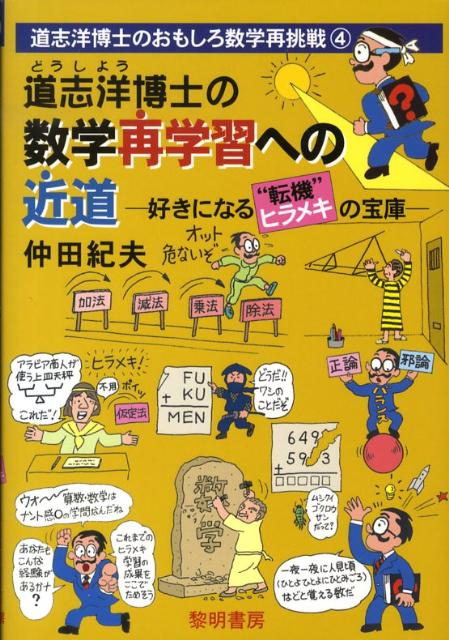 好きになる“転機”ヒラメキの宝庫 道志洋博士のおもしろ数学再挑戦 仲田紀夫 黎明書房ドウシヨウ ハカセ ノ スウガク サイガクシュウ エノ チカミチ ナカダ,ノリオ 発行年月：2008年12月 ページ数：151p サイズ：全集・双書 ISB...