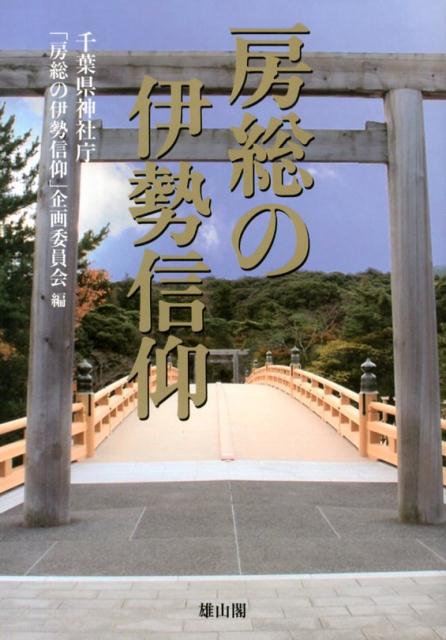 第六十二回神宮式年遷宮奉祝 千葉県神社庁 雄山閣ボウソウ ノ イセ シンコウ チバケン ジンジャチョウ 発行年月：2013年09月 ページ数：316p サイズ：単行本 ISBN：9784639022213 第1章　海流と文化／第2章　房総の...