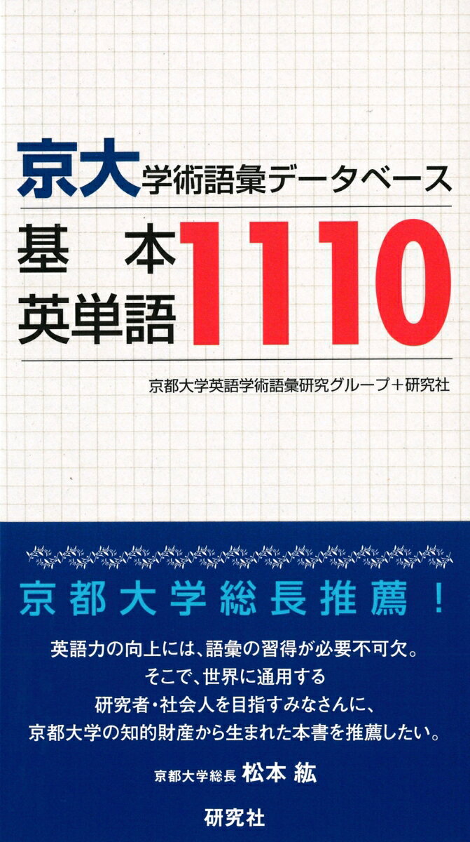 京都大学英語学術語彙研究グループ 研究社 研究社キョウダイガクジュツデータベース　キホンエイタンゴセンヒャクジュウ キョウトダイガクエイゴガクジュツゴイケンキュウグループ ケンキュウシャ 発行年月：2009年06月20日 予約締切日：200...