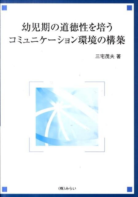 三宅茂夫 みらいヨウジキ ノ ドウトクセイ オ ツチカウ コミュニケーション カンキョウ ノ コウチク ミヤケ,シゲオ 発行年月：2011年04月 ページ数：446p サイズ：単行本 ISBN：9784860152222 三宅茂夫（ミヤケシ...