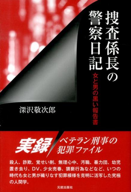 女と男の黒い報告書 深沢敬次郎 元就出版社ソウサ カカリチョウ ノ ケイサツ ニッキ フカサワ,ケイジロウ 発行年月：2013年07月 ページ数：193p サイズ：単行本 ISBN：9784861062223 深沢敬次郎（フカサワケイジロウ...