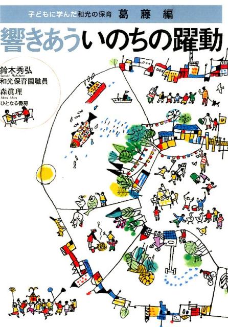 子どもに学んだ和光の保育葛藤編 鈴木秀弘 和光保育園 ひとなる書房ヒビキアウ イノチ ノ ヤクドウ スズキ,ヒデヒロ ワコウ ホイクエン 発行年月：2015年06月 ページ数：219p サイズ：単行本 ISBN：9784894642225 ...