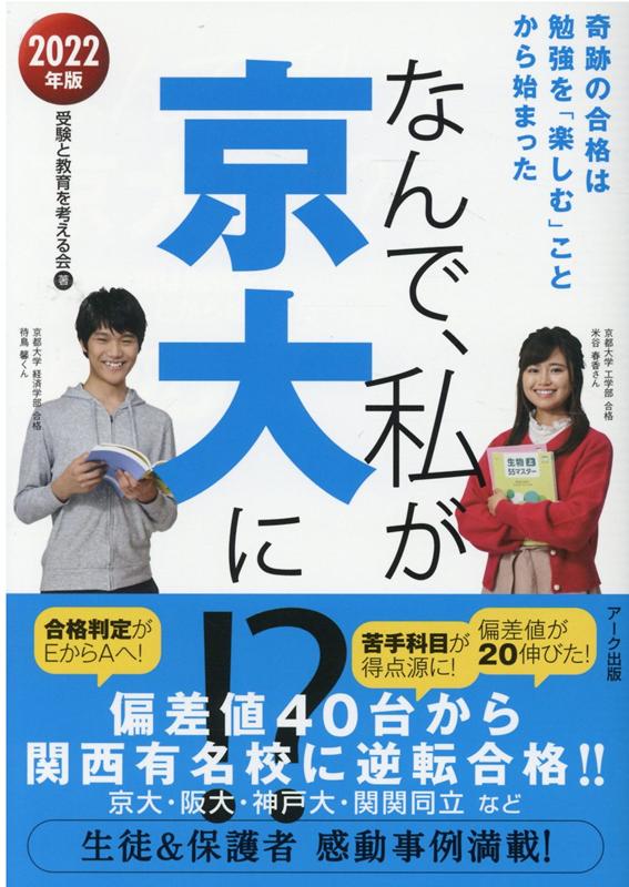 奇跡の合格は勉強を「楽しむ」ことから始まった 受験と教育を考える会 アーク出版ナンデ ワタシ ガ キョウダイ ニ ジュケン ト キョウイク オ カンガエル カイ 発行年月：2021年02月 予約締切日：2021年01月27日 ページ数：19...