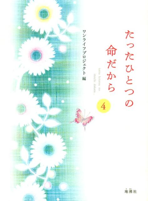ワンライフプロジェクト 地湧社タッタ ヒトツ ノ イノチ ダカラ ワン ライフ プロジェクト 発行年月：2013年04月 ページ数：101p サイズ：単行本 ISBN：9784885032226 命の言葉と、その言葉に繋げられたたくさんのメ...