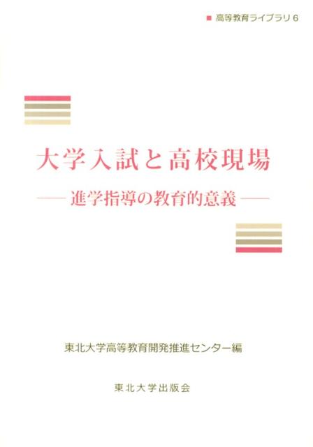 進学指導の教育的意義 高等教育ライブラリ 東北大学高等教育開発推進センター 東北大学出版会ダイガク ニュウシ ト コウコウ ゲンバ トウホク ダイガク コウトウ キョウイク カイハツ スイ 発行年月：2013年03月 ページ数：235p サ...