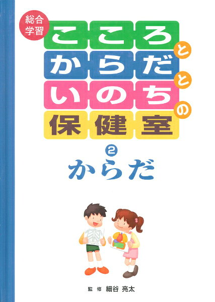 総合学習 からだ 細谷亮太 あかね書房ココロ ト カラダ ト イノチ ノ ホケンシツ ホソヤ,リョウタ 発行年月：2002年03月 ページ数：47p サイズ：図鑑 ISBN：9784251092229 細谷亮太（ホソヤリョウタ） 1947年...