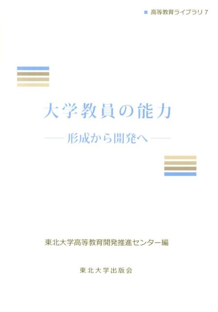 形成から開発へ 高等教育ライブラリ 東北大学高等教育開発推進センター 東北大学出版会ダイガク キョウイン ノ ノウリョク トウホク ダイガク コウトウ キョウイク カイハツ スイ 発行年月：2013年03月 ページ数：207p サイズ：単行...