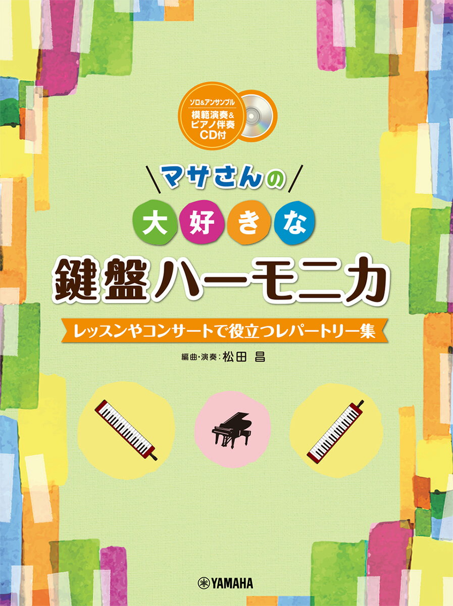 松田 昌 ヤマハミュージックエンタテインメントホールディングスマササンノ ダイスキナケンバンハーモニカ レッスンヤコンサートデヤクダツレパートリーシュウ モハンエンソウアンドピアノバンソウシーディーツキ マツダ マサ 発行年月：2025年1...