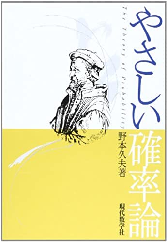 野本久夫 現代数学社ヤサシイ カクリツロン ノモト,ヒサオ 発行年月：1995年02月18日 予約締切日：1995年02月11日 ページ数：159p サイズ：単行本 ISBN：9784768702239 第1章　確率とは何か／第2章　条件つ...