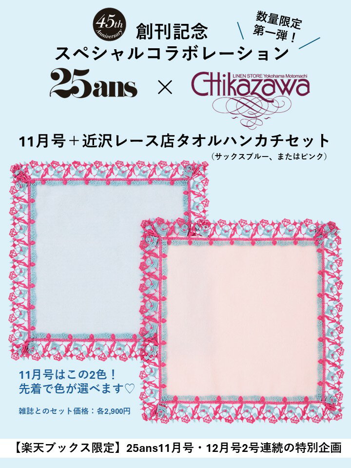 【予約開始！】近沢レース店×25ans 2025年11月号雑誌付録！楽天ブックス限定版ハンカチ付き売り切れ前に急げ！ | 猫になりたい主婦のﾟ･*.のんびりライフ.*･ﾟ