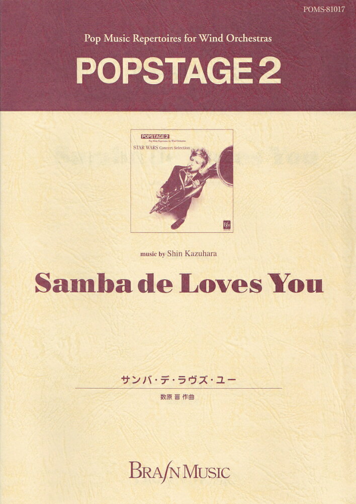 POPSTAGE　2 ブレーン（広島）サンバ デ ラブズ ユー 発行年月：2019年02月 予約締切日：2025年01月31日 ISBN：9784939002243 本 エンタメ・ゲーム 音楽 ロック・ポップス 楽譜 吹奏楽・アンサンブル・...