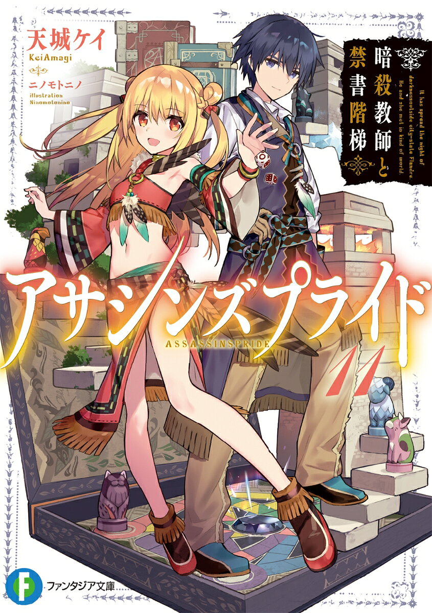 ファンタジア文庫 天城ケイ ニノモトニノ KADOKAWAアサシンズプライド11 アンサツキョウシトキンショカイテイ アマギケイ ニノモトニノ 発行年月：2019年10月19日 ページ数：324p サイズ：文庫 ISBN：978404073...