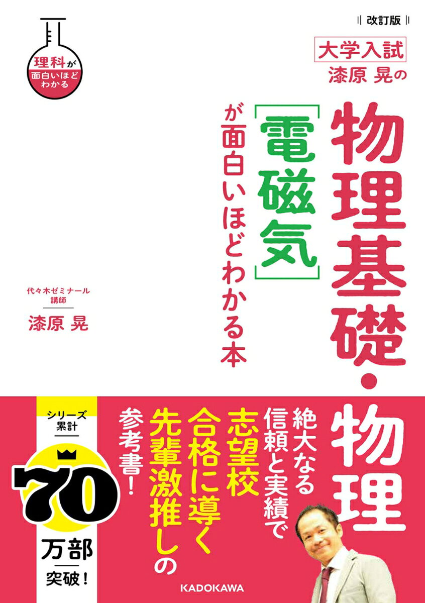 漆原晃 KADOKAWAカイテイバン　ダイガクニュウシ　ウルシバラアキラノ　ブツリキソ・ブツリ［デンジキ］ガオモシロイホドワカルホン ウルシバラアキラ 発行年月：2023年05月26日 ページ数：304p サイズ：単行本 ISBN：9784...