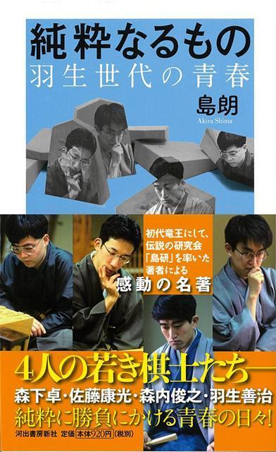 島　朗 河出書房新社ジュンスイナルモノ　ハブセダイノセイシュン シマ　アキラ 予約締切日：2026年01月05日 ページ数：210p サイズ：単行本 ISBN：4528189882249 本 小説・エッセイ その他 バーゲン本 小説・エッセイ
