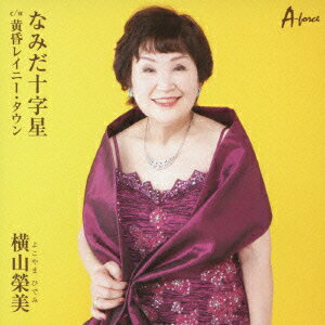 横山榮美ナミダジュウジセイ タソガレレイニー タウン ヨコヤマヒデミ 発売日：2012年05月30日 予約締切日：2012年05月23日 NAMIDA JUUJISEI C/W TASOGARE RAINY TOWN JAN：4538322...