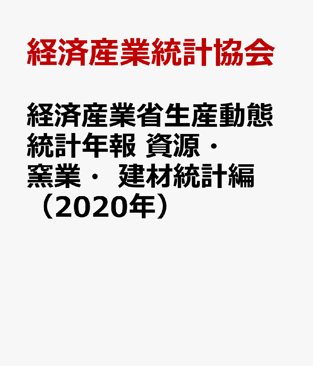 経済産業統計協会 経済産業統計協会ケイザイ サンギョウショウ セイサン ドウタイ トウケイ ネンポウ シゲン ヨウ ケイザイ サンギョウ トウケイ キョウカイ 発行年月：2021年09月 予約締切日：2021年10月02日 ページ数：127...