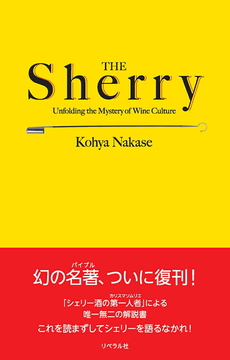 Unfolding the Mystery of Wine Culture 中瀬航也 リベラル社ザシェリー ナカセコウヤ 発行年月：2026年07月21日 予約締切日：2026年05月27日 ページ数：272p サイズ：単行本 ISBN：9...