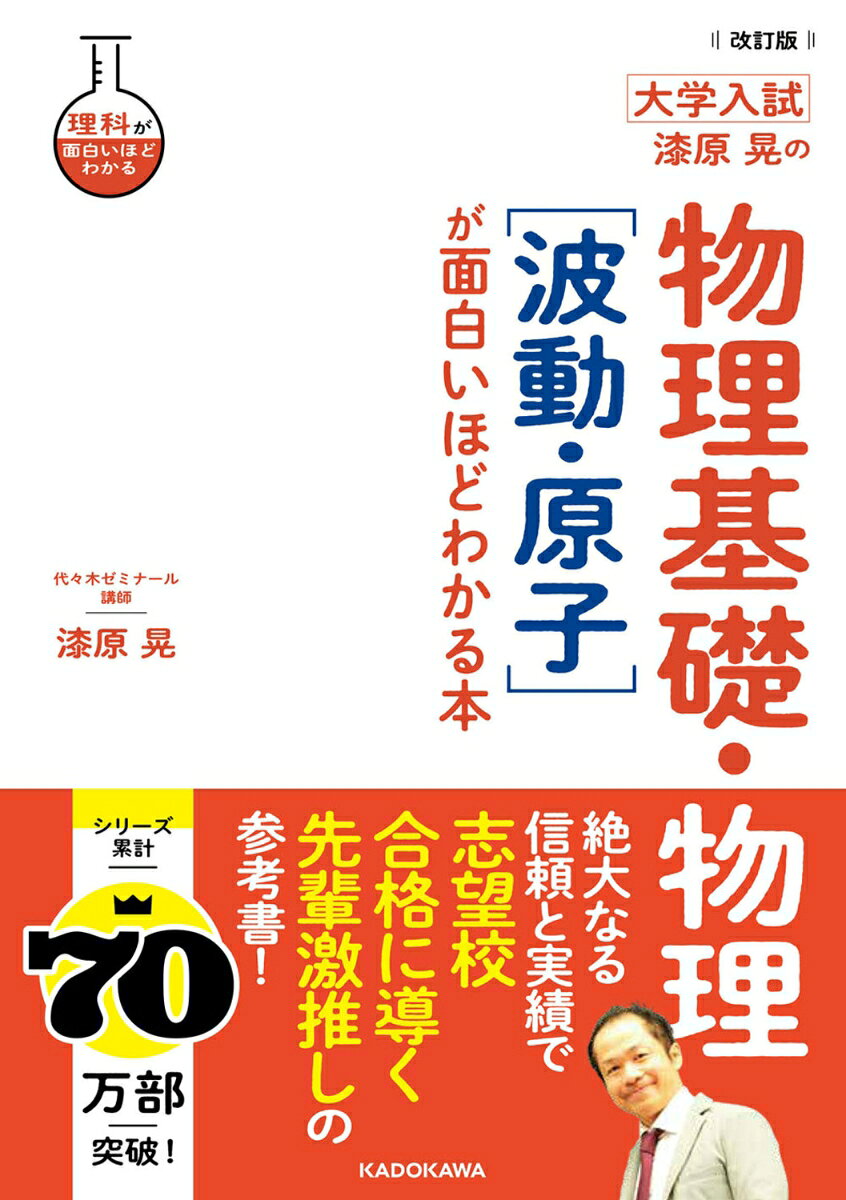 漆原晃 KADOKAWAカイテイバン　ダイガクニュウシ　ウルシバラアキラノ　ブツリキソ・ブツリ［ハドウ・ゲンシ］ガオモシロイホドワカルホン ウルシバラアキラ 発行年月：2023年05月26日 ページ数：304p サイズ：単行本 ISBN：9...