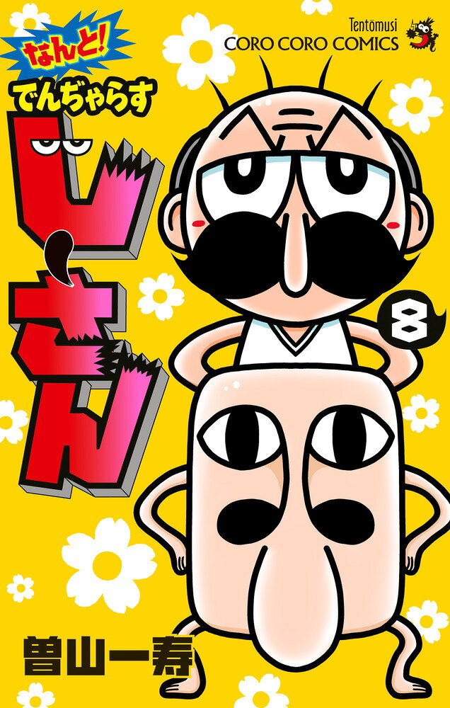 コロコロコミックス 曽山 一寿 小学館ナント デンジャラスジーサン ソヤマ カズトシ 発行年月：2020年08月28日 ページ数：192p サイズ：コミック ISBN：9784091432254 本 漫画（コミック） 少年 小学館 てんとう虫C