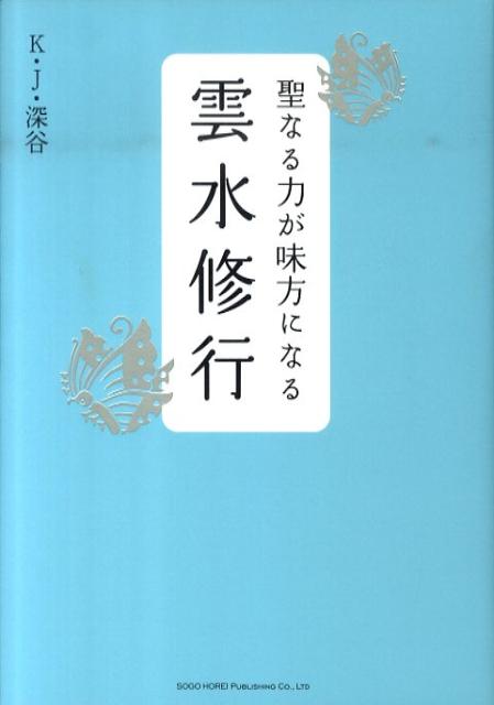 K．J．深谷 総合法令出版セイナル チカラ ガ ミカタ ニ ナル ウンスイ シュギョウ ケイ ジェイ フカヤ 発行年月：2010年05月 ページ数：106p サイズ：単行本 ISBN：9784862802255 K．J．深谷（ケージェーフカ...
