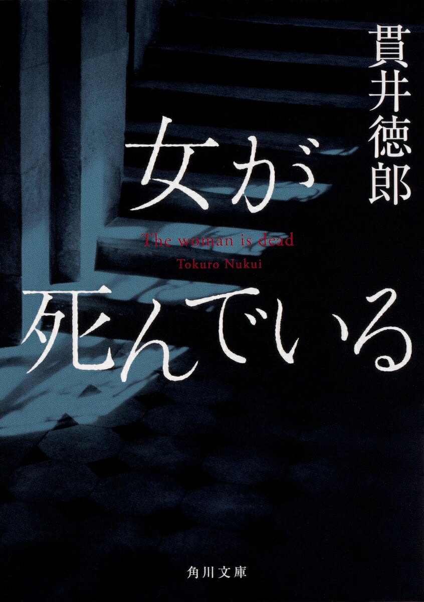 角川文庫 貫井　徳郎 KADOKAWAオンナガシンデイル ヌクイ　トクロウ 発行年月：2018年08月24日 予約締切日：2018年08月23日 ページ数：384p サイズ：文庫 ISBN：9784041072257 貫井徳郎（ヌクイトクロ...