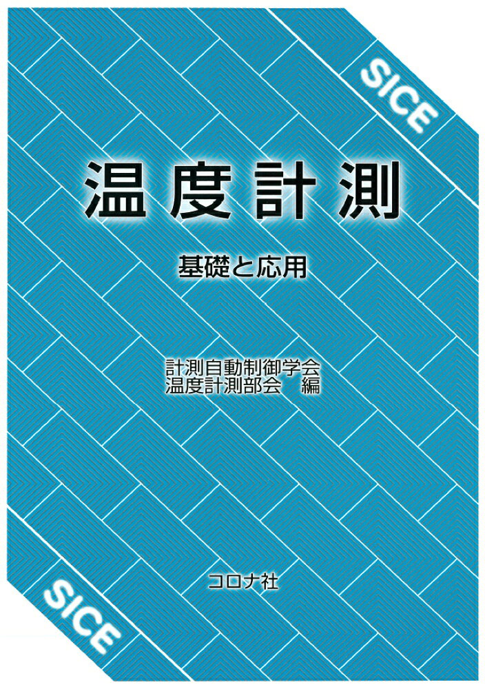 基礎と応用 計測自動制御学会 温度計測部会 コロナ社オンドケイソク ケイソクジドウセイギョガッカイオンドケイソクブカイ 発行年月：2018年01月31日 予約締切日：2018年01月30日 ページ数：452p サイズ：単行本 ISBN：97...