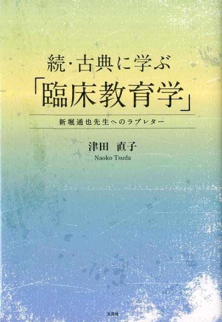 津田直子 文芸社ゾク コテン ニ マナブ リンショウ キョウイクガク . ツダ,ナオコ 発行年月：2017年04月 予約締切日：2025年06月17日 ページ数：120p サイズ：単行本 ISBN：9784286182261 本 小説・エッ...