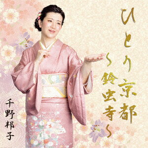 千野邦子ヒトリキョウト スズムシデラ チノクニコ 発売日：2016年07月26日 予約締切日：2016年07月22日 HITORI KYOTO ーSUZUMUSHI DERAー JAN：4948722522263 MIUZー48 miuzi...