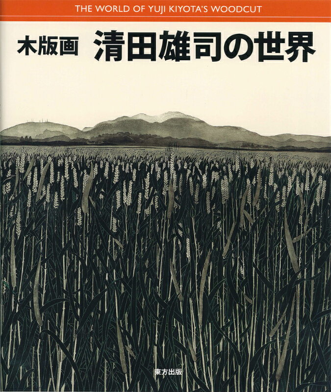 清田雄司 東方出版（大阪）BKSCPN_【高額商品】 モクハンガ キヨタ ユウジ ノ セカイ キヨタ,ユウジ 発行年月：2014年01月31日 ページ数：1冊（ペ サイズ：単行本 ISBN：9784862492265 清田雄司（キヨタユウジ...